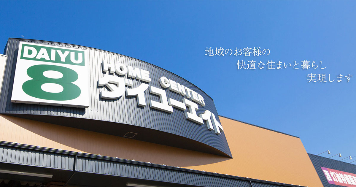 ダイユーエイト 川俣店 / 川俣町 レジ担当アルバイト募集 短時間勤務 扶養範囲内 17時以降手当ありの求人詳細 | ダイユーエイト｜ホーム ...